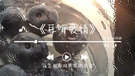 《耳听爱情》 孙羽幽「有些回忆梦里定格电影遥远的雨季徘徊着不舍的美丽秘密」 Youtube