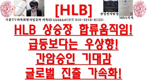 주식투자 Hlb대세상승 주도주의 흐름볼린저밴드 상단타는 강력흐름에코프로 초기 급등차트 유사24년 주도주의 모습 Youtube