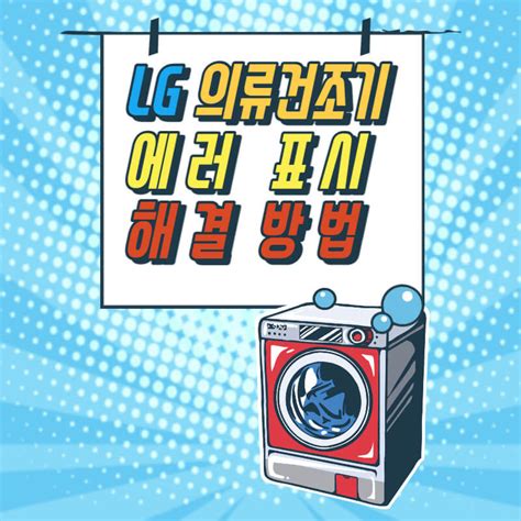 Lg 의류 건조기 에러표시 및 해결방법 As접수방법