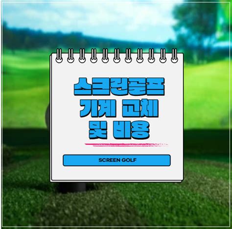 스크린골프 기계 교체 및 설치비용 알아보기 네이버 블로그