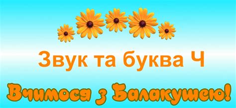 Звук та буква Ч Український логопедичний сайт