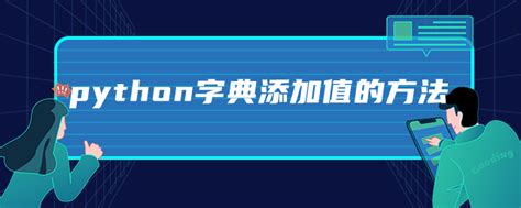 Python字典添加值的方法 Python基础教程