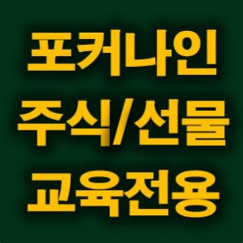 포커나인 Youtube