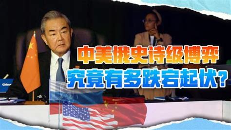 中美俄史诗级博弈，究竟有多跌宕起伏？ 高清1080p在线观看平台 腾讯视频