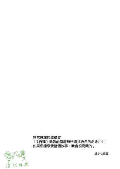Saikyō Akuma Wa Hna Meirei Ni Aragaena I~tsu｜（自称）最强的恶魔无法违抗色色的命令