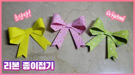 초간단 귀여운 리본 종이접기 A Simple Cute Ribbon Origami Youtube