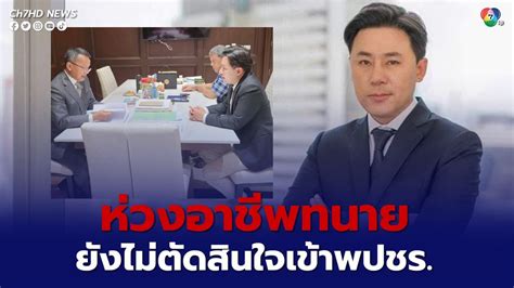 ข่าวทนายตั้ม ห่วงอาชีพทนาย ยังไม่ตัดสินใจเข้าพรรคพลังประชารัฐ หลังสมศักดิ์จีบให้เล่นการเมือง