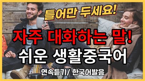 대화할때 자주쓰는말 기초생활중국어30문장 41탄 일상생활중국어 틀어만두세요 한국어발음 연속듣기 생활중국어회화 실용중국어