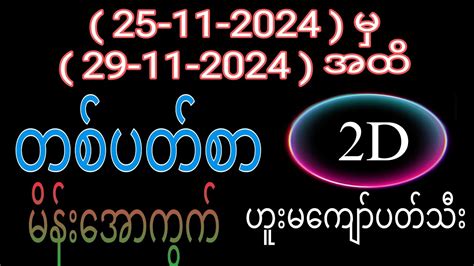 တစ်ပတ်စာ 2d 25 ရက်မှ 29 ရက်နေ့အထိ ဟူးမကျော်ပတ်သီး နဲ့ မိန်းအောကွက် ရှယ်ကတ် Youtube
