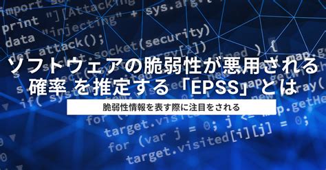 Exploit Prediction Scoring System Epssとは 熱血！ヒートウェー部