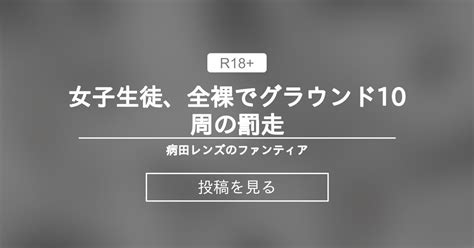 羞恥 女子生徒全裸でグラウンド 周の罰走 病田レンズのファンティア 病田レンズ の投稿ファンティア Fantia