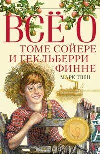 Книга "Все о Томе Сойере и Гекльберри Финне" - Твен Марк скачать ...