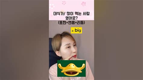 대식가 영어발음 발음 규칙 외우지 마세요 입모양 바꾸면 끝나요 Youtube