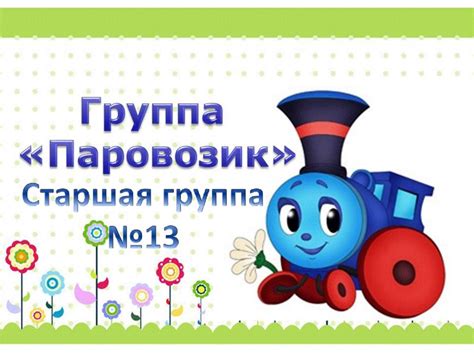 Группа «Паровозик» - презентация онлайн