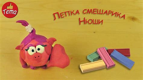 Лепка из пластилина Лепим смешарика Нюшу Лепка из пластилина пошагово