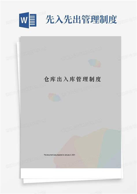 仓库出入库管理制度word模板下载 编号qvkpvnvl 熊猫办公