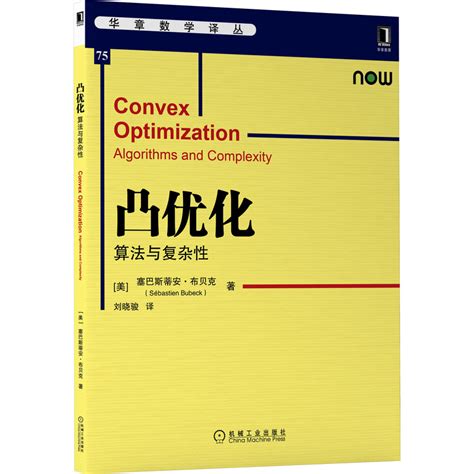 凸優化：算法與復雜性 天瓏網路書店