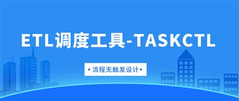 taskctl的流程无触发设计 知乎