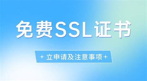免费的ssl证书申请及注意事项 ssl证书申请指南网