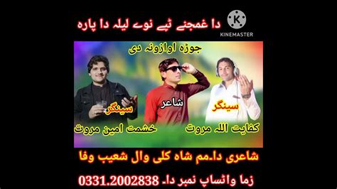 سینگر کفایت الله مروت سینگر خشمت امین مروت شاعر شعیب وفا Youtube