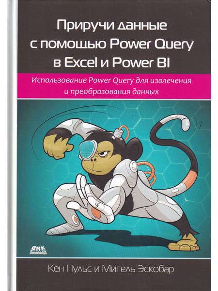 Приручи данные с помощью power query в excel и power bi купить на ozon