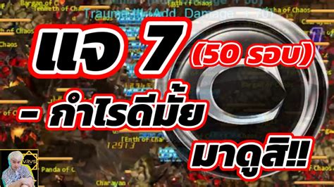 แจ 7 50 รอบ กำไรดีมั้ย น่าลงรึป่าว มาดู cabal cabalextreme