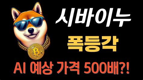 시바이누 코인 시바이누 500배 뛴다고 Youtube