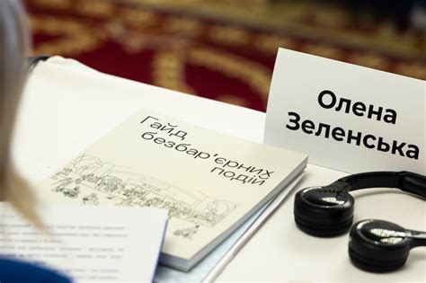 Перша леді Олена Зеленська презентувала Гайд безбарєрних подій — Громадська організація Безбар