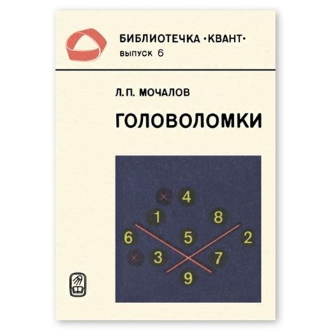 Л.П. МОЧАЛОВ. ГОЛОВОЛОМКИ Москва: «Наука», 1980 #книги_math_досуг Из ...