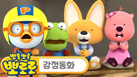 뽀로로 이야기 8화 무서워요 뽀로로와 감정배우기 뽀로로가 읽어주는 감정동화 뽀로로와 함께 감정을 알아보아요 Youtube
