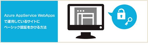 Azure App Service Webappsで運用しているサイトにベーシック認証をかける方法 Nrjlog