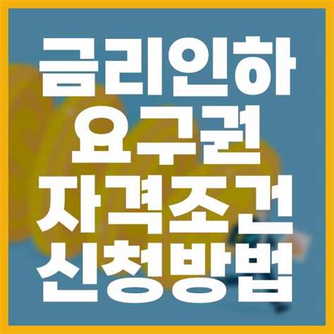 금리인하요구권 자격 조건 및 신청 방법은 대출 이자 줄이기
