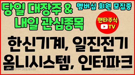 주식 대장주and 내일 관심종목일진전기한신기계인터파크옴니시스템엘앤에프에스씨디인스코비카카오게임즈대영포장휴마시스진원생명과학 Youtube