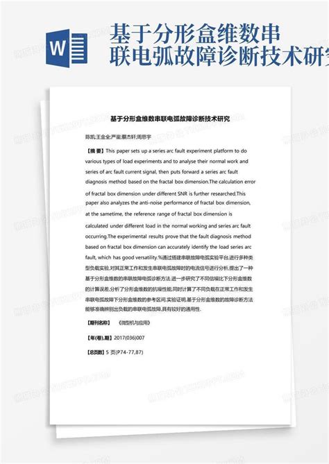 基于分形盒维数串联电弧故障诊断技术研究word模板下载 编号qjezjmrv 熊猫办公