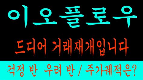 이오플로우 이오플로우 주가 이오플로우 전망 이오플로우 주식 무료 급등주 받기는 01067101270번호로 숫자 1