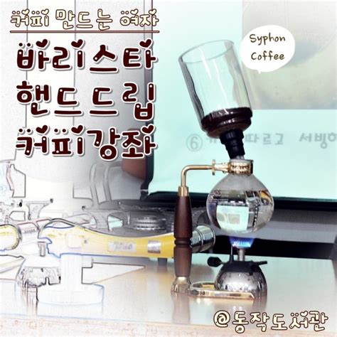Coffee 바리스타 핸드드립커피3주차 동작도서관 네이버 블로그
