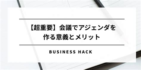 例文あり会議でアジェンダを作る意義と抑えたいポイント Huddlerハドラー オールインワン情報マネジメントツール