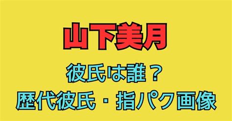 【2025最新】山下美月の彼氏は誰？歴代彼氏・指パク画像から現在の噂まで徹底まとめ つゆくさブログ