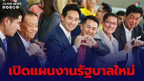 ข่าวเปิดแผนงานรัฐบาลใหม่ นายกฯ คนต่อไป เล็งปราศรัยใหญ่ทันที หลังคณะรัฐมนตรีถวายสัตย์ฯ