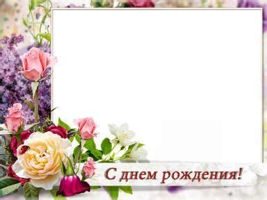 Картинки по запросу рамки с днем рождения для вставить поздравление | С ...