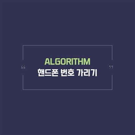 알고리즘 핸드폰 번호 가리기