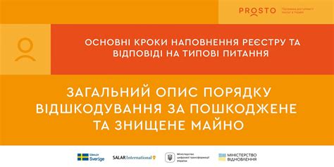 Наповнення держреєстру майна пошкодженого та знищеного внаслідок бойових дій основні кроки та