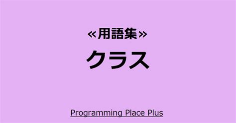 クラス Programming Place Plus 用語集