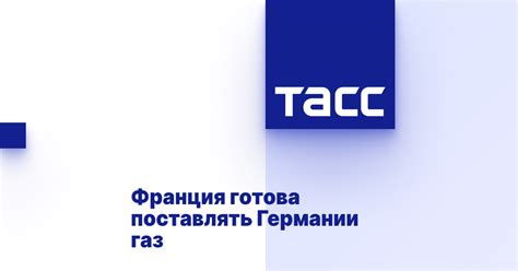 Франция готова поставлять Германии газ ТАСС