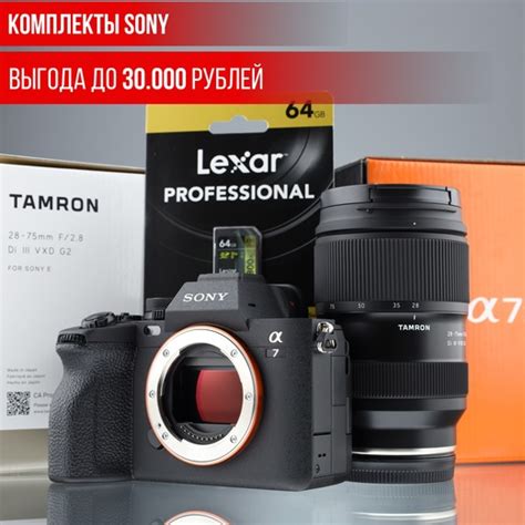 Sony A7 IV + Tamron 28-75mm F/2.8 G2 + Карта памяти Lexar 1800x SDXC ...