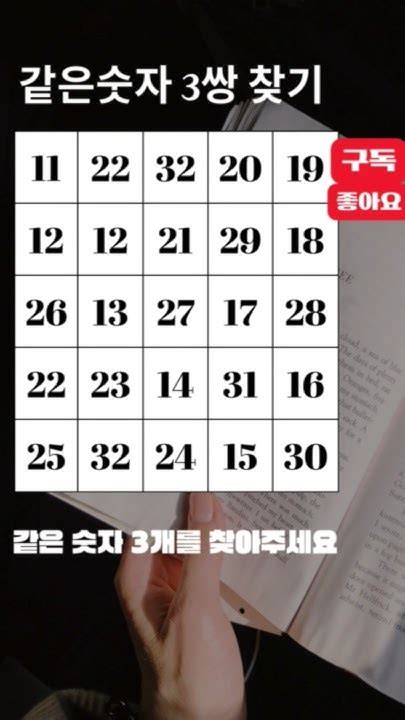 자신감 향상과 자신감 증진은 같은숫자게임으로같은숫자 3쌍을 맞춰보세요정답을 찾으셨다면 정답을 2번 터치해보세요같은숫자 숫자