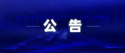 极荣誉 极视角 开创ai视觉算法商城 极视角