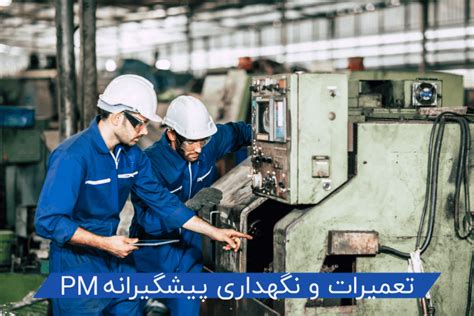 ماژول نگهداری پیشگیرانه نرم افزار Cmms آلکا نرم افزار نگهداری و