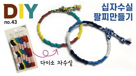 다이소 자수실로 실팔찌만들기♥️십자수실로 만드는 우정팔찌 Easy Friendship Bracelet Sodiy 43 Youtube