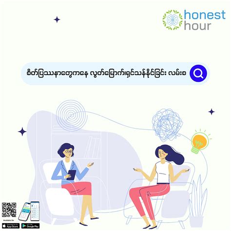 စိတ်ပိုင်းဆိုင်ရာ ပြဿနာတွေကနေ ပြန်လည်လွတ်မြောက် ရှင်သန်ခြင်းရဲ့အစ Counselling က”